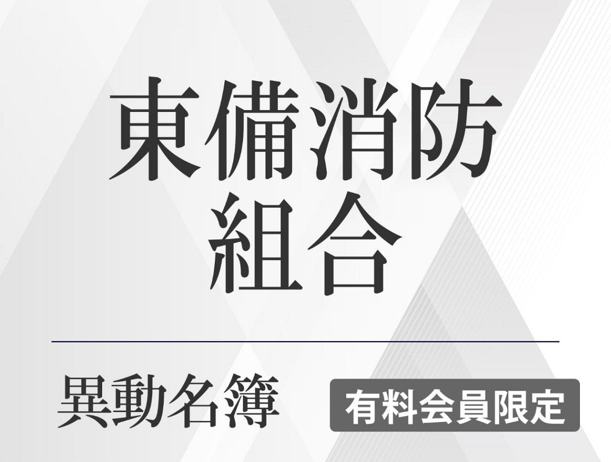 名簿2024年度東備消防組合異動4月1日付山陽新聞デジタルさんデジ