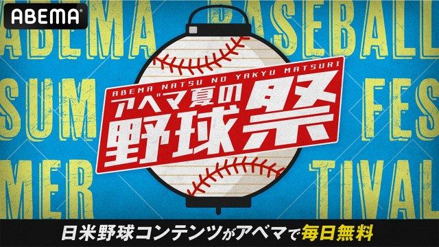 ABEMA、16～24日は日米野球コンテンツが無料 ドジャース戦＆カブス戦平日全試合生中継、NPB『オールスターゲーム』も：山陽新聞デジタル｜さんデジ