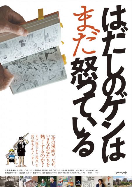 漫画『はだしのゲン』誕生から現在までを追うドキュメンタリー公開決定、BS12が初の映画製作：山陽新聞デジタル｜さんデジ