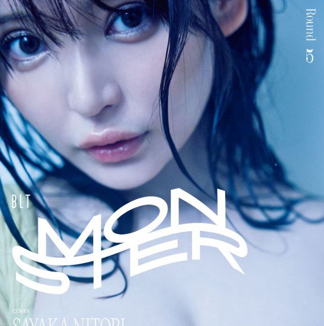 最重要“モンスター”似鳥沙也加、妖艶グラビア披露 「BLT MONSTER」最新号に登場：山陽新聞デジタル｜さんデジ