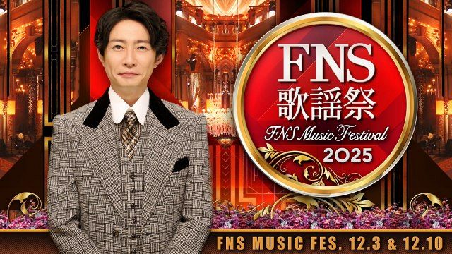 『2025 FNS歌謡祭』back numberが3年ぶりにステージへ シナモロールらサンリオキャラクターが大集結し夢コラボ：山陽新聞デジタル ...