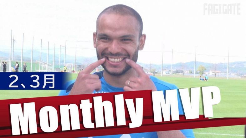 【FAGIGATE月間MVP】2、3月はグレイソン選手 2ゴール3アシストの大活躍「得点王取るため頑張ります！」：FAGIGATE｜ファジゲート