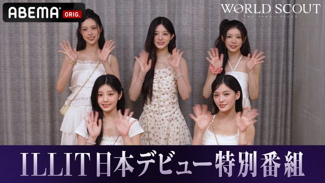 ILLITの日本デビュー記念ミニ特番、ABEMAで配信開始 韓国出身メンバーの“日本語あだ名”もお披露目：山陽新聞デジタル｜さんデジ