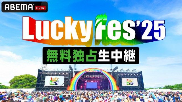 ABEMAにて無料独占生中継 『LuckyFes'25』配信タイムテーブル公開：山陽新聞デジタル｜さんデジ