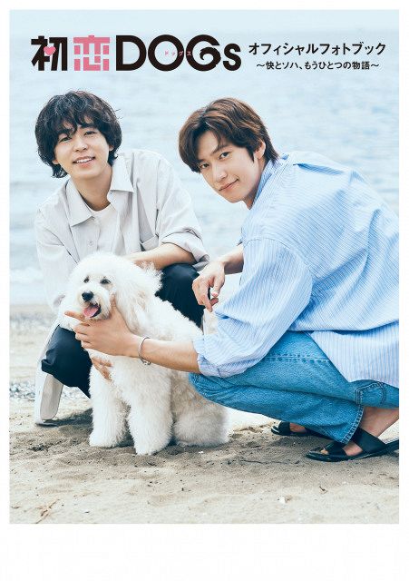 成田凌＆ナ・イヌの“もうひとつの物語”をビジュアルで体感 『初恋DOGs』フォトブック発売決定：山陽新聞デジタル｜さんデジ