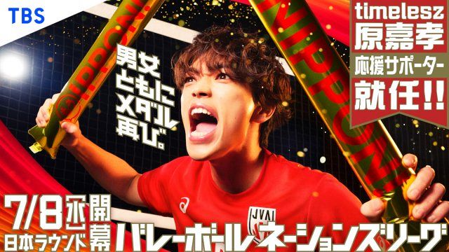 timelesz原嘉孝、日本代表・石川祐希＆高橋藍らの歓迎受け大歓喜 『バレーボールネーションズリーグ2026』応援サポーターに就任：山陽新聞 ...