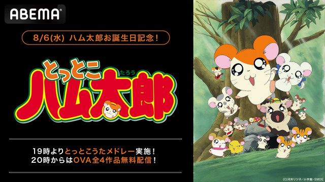 『とっとこハム太郎』歴代OP・ED1時間耐久放送で「ハム太郎とっとこうた」メドレー“25周年分”無限ループ 8・6ハム太郎誕生日記念でOVA4作品の無料一挙放送も：山陽新聞デジタル｜さんデジ