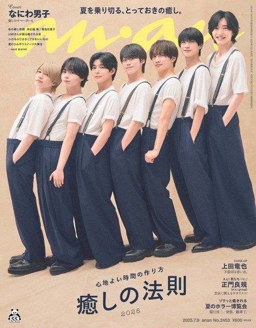 なにわ男子、“背の順なにわ”ショットで暑い夏に“癒し” 『anan』で“オリーブ少年”“双子風”カットも：山陽新聞デジタル｜さんデジ