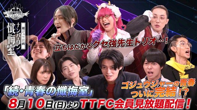 TTFC『ゴジュウジャー補ジュウ計画』 クセ強なブライダン先生が登場：山陽新聞デジタル｜さんデジ