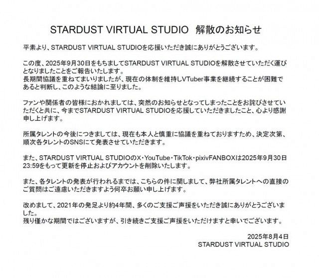 スターダストプロモーションのVTuber事業、9・30解散へ 「STARDUST VIRTUAL STUDIO」が発表「事業を継続することが ...