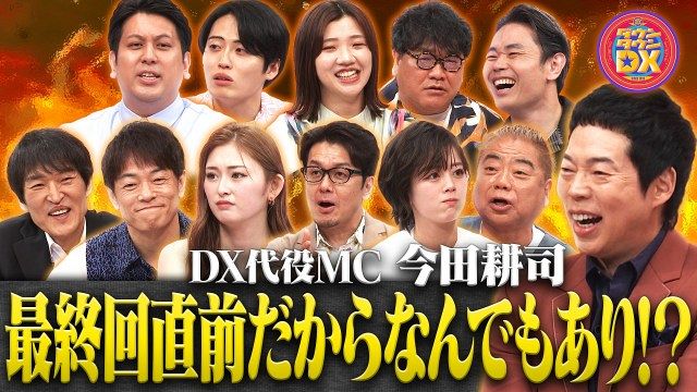 『ダウンタウンDX』最終回直前、ゲストが不満ぶっちゃけ「超デトックス祭り！」 代打MCは今田耕司【出演者一覧】：山陽新聞デジタル｜さんデジ
