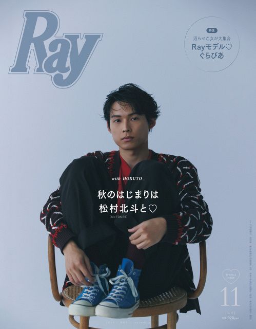SixTONES松村北斗、『Ray』3度目のソロ表紙 秋ファッション着こなす：山陽新聞デジタル｜さんデジ