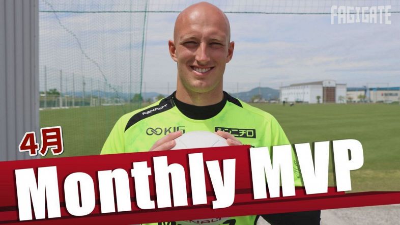 【FAGIGATE月間MVP】4月はブローダーセン選手 スーパーセーブに高評価「これからもサポーターのために全力で」：FAGIGATE｜ファジゲート