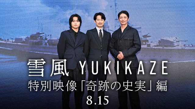 竹野内豊「本当の意味での助け舟」 映画『雪風 YUKIKAZE』特別映像「奇跡の史実」編公開：山陽新聞デジタル｜さんデジ